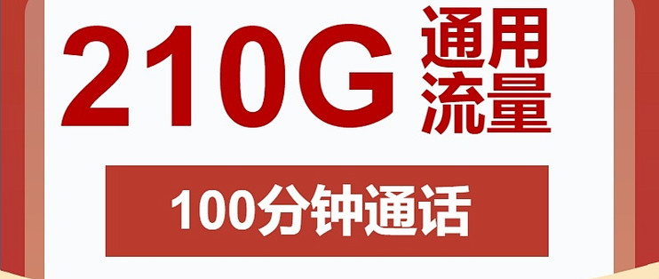 江苏专享！中国联通和平卡：19元/月210G+100分钟，限时开抢！_运营商_什么值得买