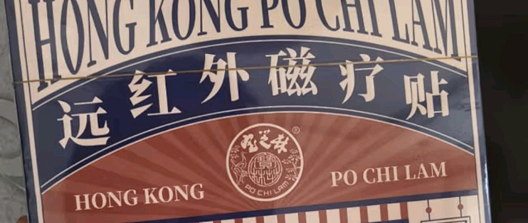 宝芝林 PO CHI LAM香港 风湿类风湿关节炎关节病专用远红外膝盖消炎止痛热敷膏药贴_跌打损伤_什么值得买