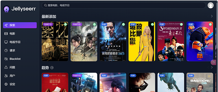 媒体库协作神器！NAS部署『Jellyseerr』实现自由“点播”看剧_NAS存储_什么值得买