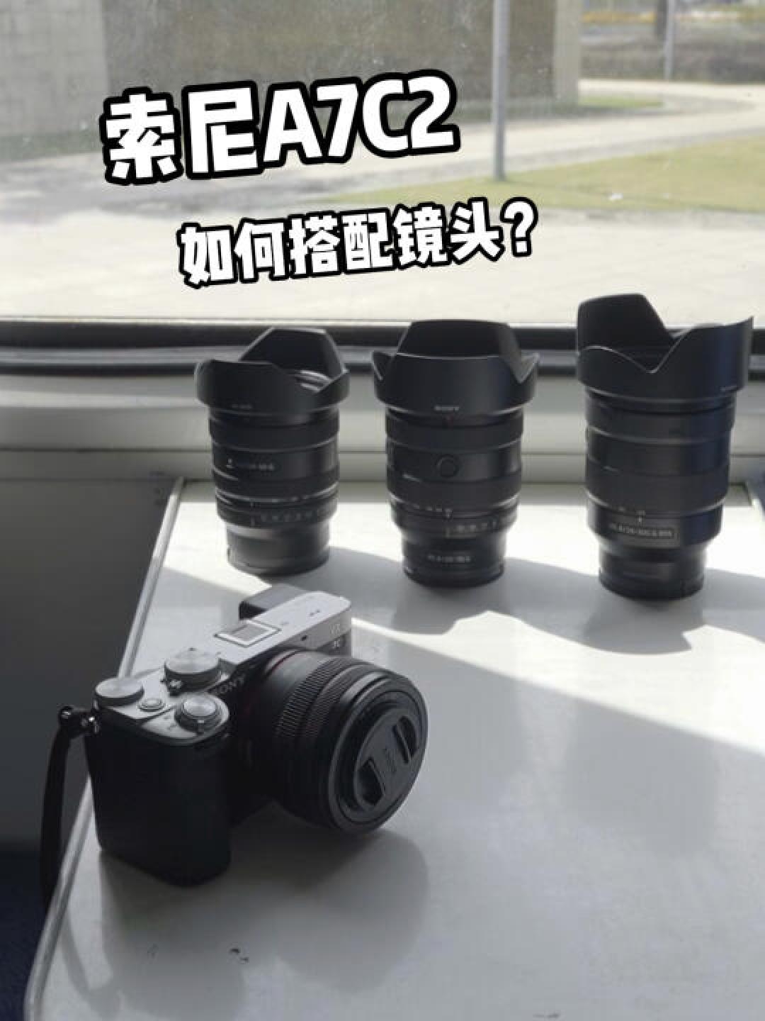 索尼A7C2镜头怎么选？三款轻便搭档搞定旅行街拍人像_无反镜头_什么值得买