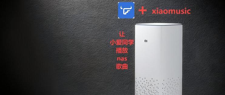 飞牛加xiaomusic让小爱音箱播放NAS本地歌曲_智能音箱_什么值得买