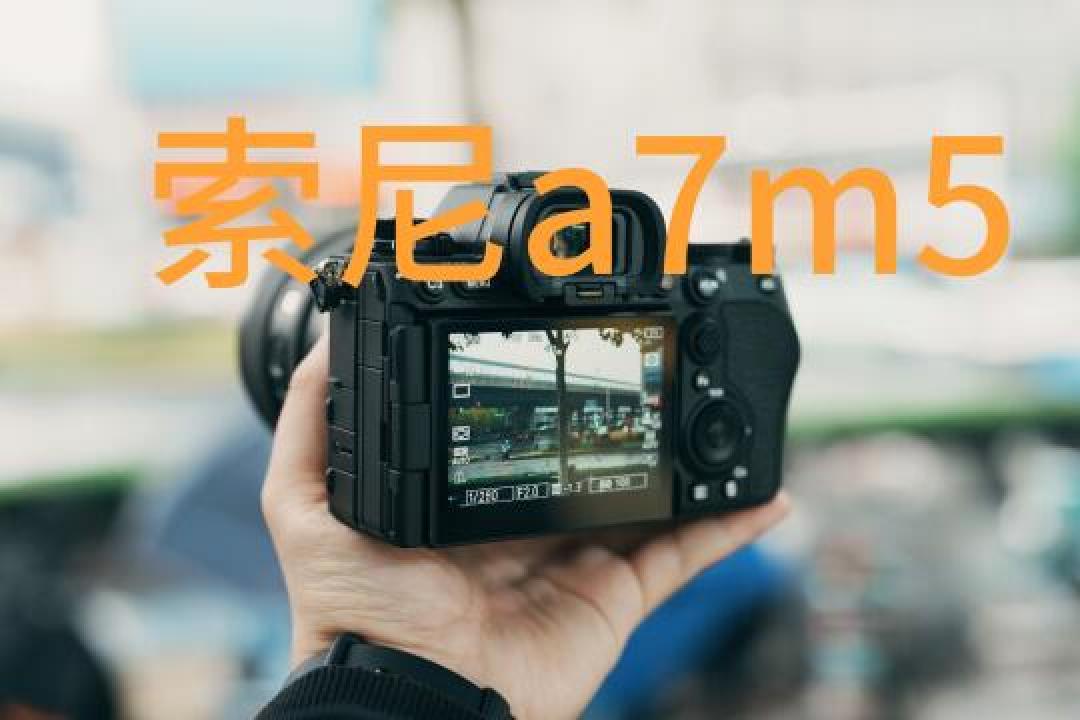 索尼A7M5深度解析：AI赋能下的全能相机新标杆_无反相机_什么值得买
