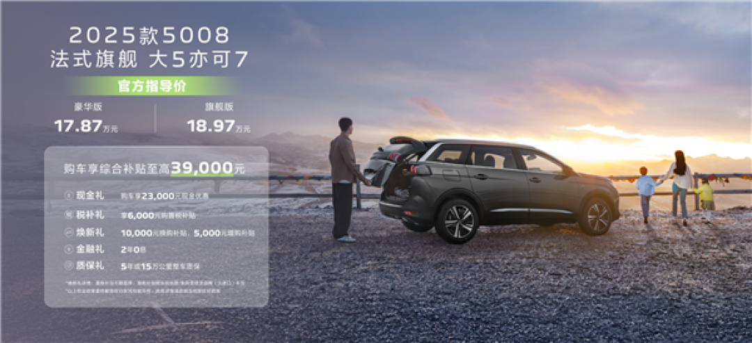 定价超自信 新款东风标致508L/5008上市：16.37万起_中型SUV_什么值得买