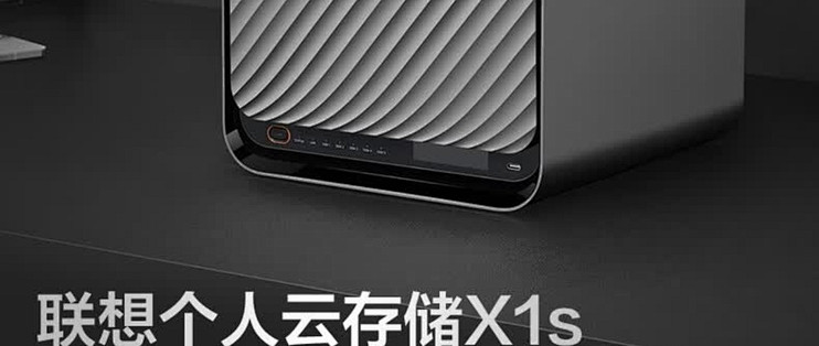 联想云X1s，真的那么强？_NAS存储_什么值得买