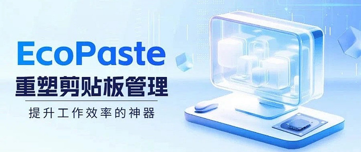 开源工具EcoPaste，你试过了吗？_办公软件_什么值得买