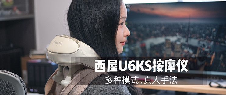 西屋UK6S按摩仪体验：揉捶同步一机多用，肩颈按摩全身放松_按摩器_什么值得买