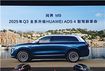 率先迈向L3级自动驾驶！问界新M9将于今年Q3更新华为ADS 4智驾_新能源车_什么值得买