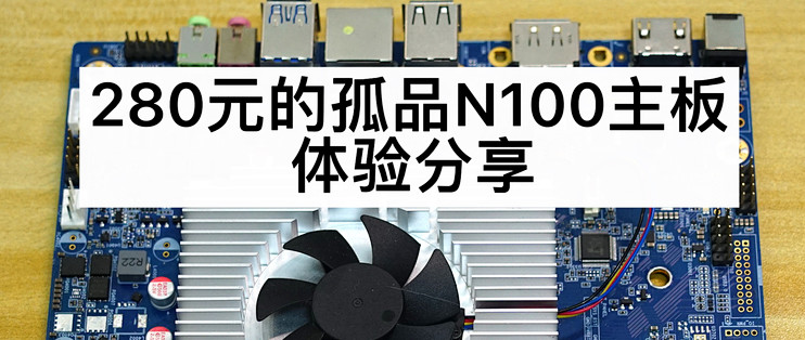 280元的孤品N100主板，用起来嘎嘎香。_主板_什么值得买