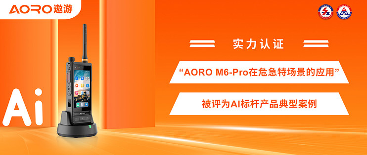 “AORO M6-Pro在危急特场景的应用”被评为AI标杆产品典型案例_路由器_什么值得买