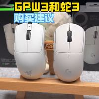 鼠皇争霸！你认为毒蝰v3pro和GPW3谁强？_什么值得买