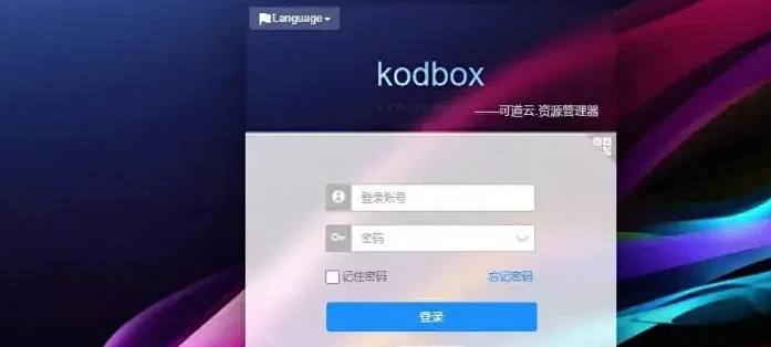告别复杂配置！可道云KodBox一键部署教程：NAS/服务器免费方案_服务软件_什么值得买