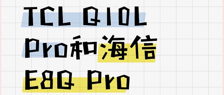 TCL Q10L Pro vs. 海信E8Q Pro，2025年Mini LED旗舰怎么选？_电视_什么值得买