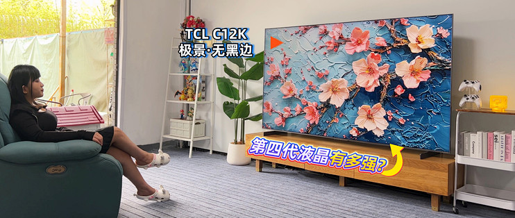 电视行业新的突破！第四代液晶电视TCL C12K到底有多强？_液晶电视_什么值得买