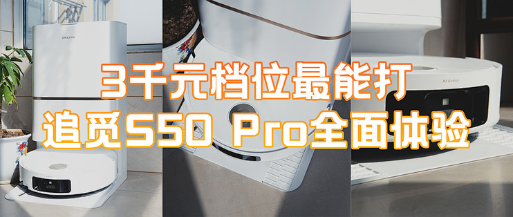 100℃除菌，超强避障，追觅S50 Pro扫拖机器人全面体验_扫地机器人_什么值得买