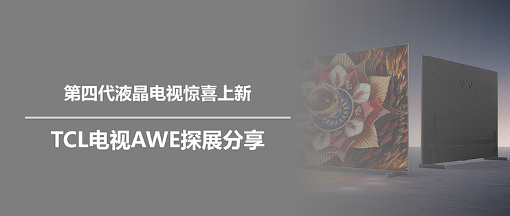 第四代液晶电视惊喜上新，TCL电视AWE探展分享_液晶电视_什么值得买