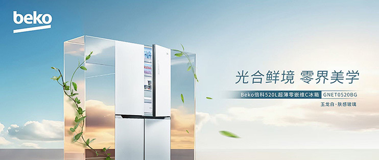 Beko倍科冰箱超薄零嵌设计与维C保鲜技术的完美结合_冰箱_什么值得买