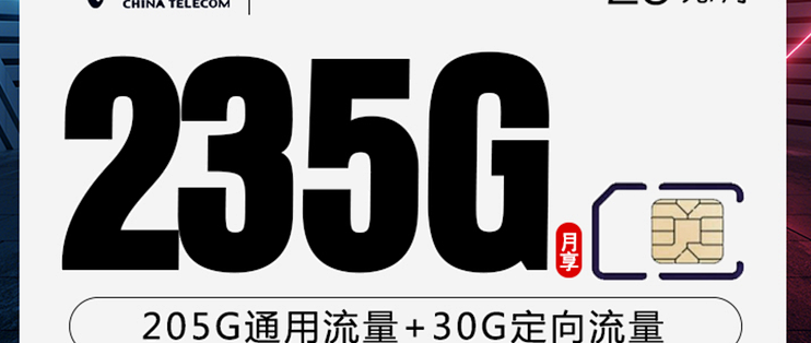 月租29元235G全国高速流量+100分钟通话，全国免费发货_运营商_什么值得买
