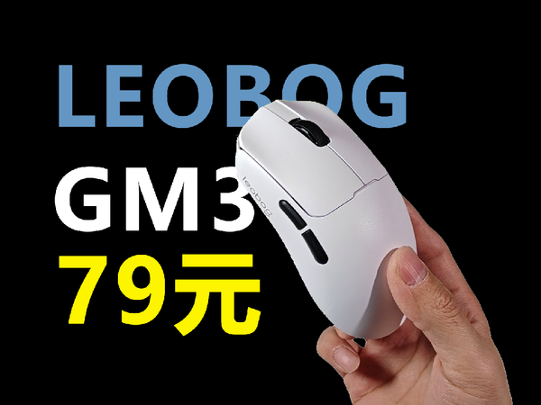 LEOBOG GM3无线蓝牙有线三模鼠标 10000DPI游戏鼠标 轻量化电竞鼠标电脑笔记本通用 GM3 SE-【报价 价格 评测 怎么样】 -什么值得买