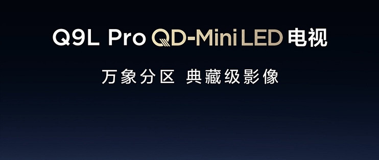 TCL年度真香机！Q9T7系列凭实力碾压全场，影音党终于不用再等了_电视_什么值得买