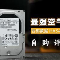 最强空气盘？西部数据 HA340 12T自购评测_什么值得买