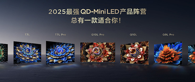 「重磅新品」TCL发布2025年QD-Mini LED电视四大新品，画质对比度大升级T7L、T7L Pro、Q9L及Q9L Pro系列_液晶电视_什么值得买