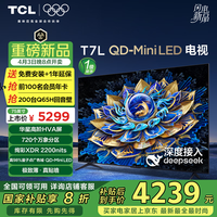 「重磅新品」TCL发布2025年QD-Mini LED电视四大新品，画质对比度大升级T7L、T7L Pro、Q9L及Q9L Pro系列_液晶电视_什么值得买