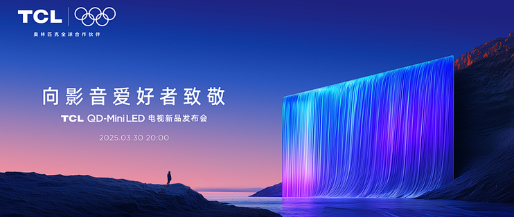 TCL T7L/Q9L发布：Mini LED质价比新标杆_液晶电视_什么值得买