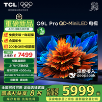 「重磅新品」TCL发布2025年QD-Mini LED电视四大新品，画质对比度大升级T7L、T7L Pro、Q9L及Q9L Pro系列_液晶电视_什么值得买
