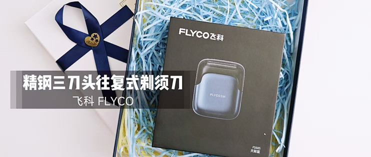 形象改造计划之剃须篇：飞科FS685剃须刀开箱测评_电动剃须刀_什么值得买