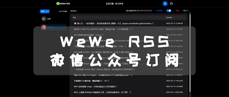 NAS 部署 WeWe RSS ：订阅关注的微信公众号文章，拒绝无效阅读_NAS存储_什么值得买