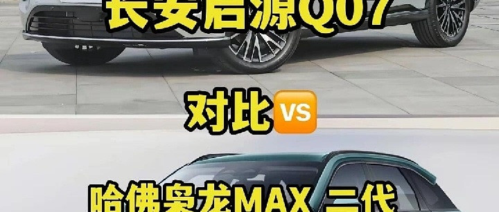 启源 Q07 vs 二代枭龙 MAX】13 万级插混 SUV 终极对决_SUV_什么值得买