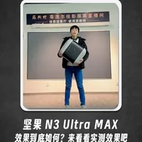 坚果N3 Ultra Max拆箱视频来喽~ 快来看看坚果N3 Ultra Max..._什么值得买