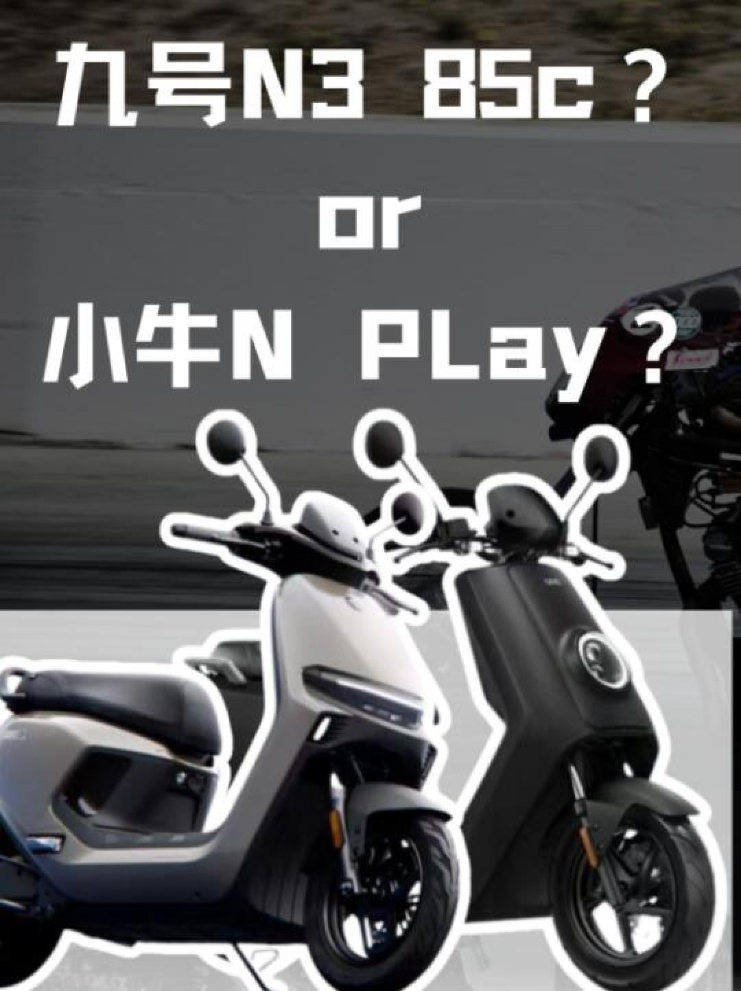 九号N3 85C与小牛N Play实测对比：4000元档电动车谁更值得入手？_电动车_什么值得买