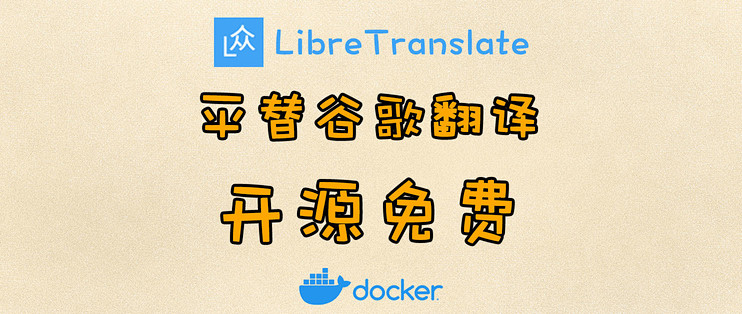 平替谷歌翻译，让NAS成为专属翻译官。一分钟部署LibreTranslate_网络存储_什么值得买