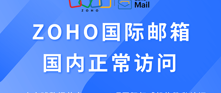 无法访问Yahoo Mail？Zoho Mail助你突破限制_服务软件_什么值得买