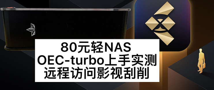 80元就能拥有自带远程访问的NAS？网心云OEC-turbo上手实测_NAS存储_什么值得买