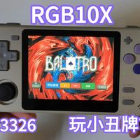 【开源掌机】泡机堂3326掌机 RGB10X{简介刷系统教程}_什么值得买