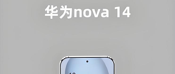 华为nova14全系曝光：中端机市场迎来“准旗舰”革命！_手机_什么值得买