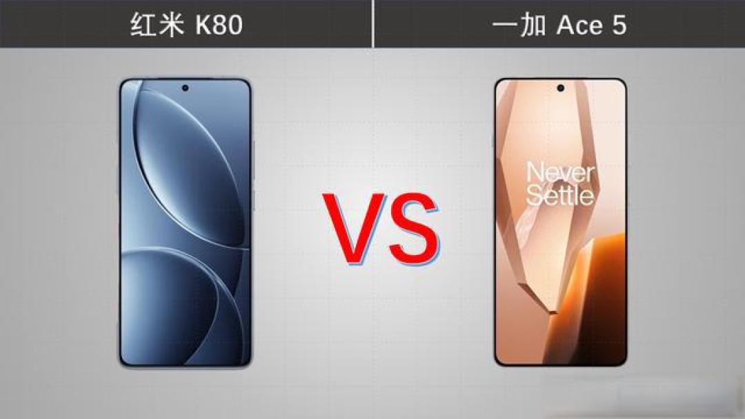 红米K80对决一加Ace5：2000元档谁更值得买？实测对比告诉你答案_手机_什么值得买