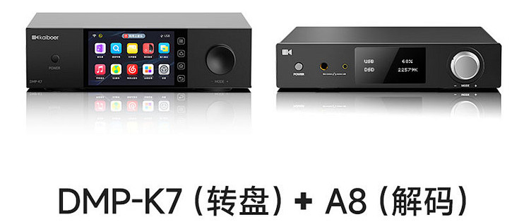 开博尔DMP-K7+A8叠叠乐套装：直接纯粹到“退烧”的HIFI方案_专业音频_什么值得买
