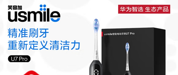 华为智选USMILE笑容加电动牙刷U7 Pro：开启智能洁齿新体验！_电动牙刷_什么值得买