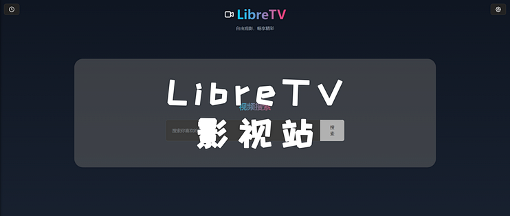 NAS 部署一个属于自己的影视站：LibreTV_服务软件_什么值得买
