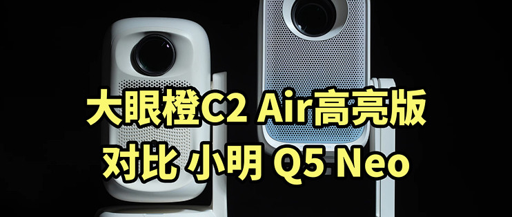 大眼橙C2 Air高亮版 对比 小明 Q5 Neo 亮度色彩画质_投影仪_什么值得买
