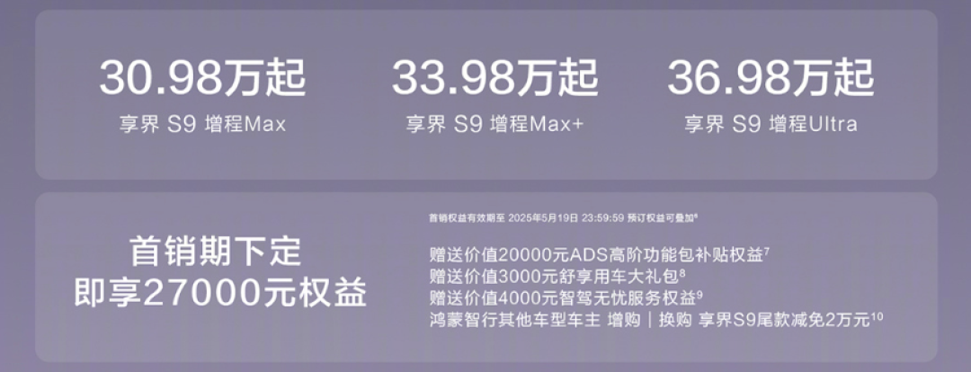 享界S9增程版正式上市，售价30.98万-36.98万_新能源车_什么值得买