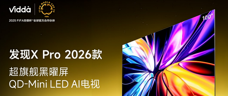 大屏娱乐新标杆！Vidda发现X Pro 2026款重塑家庭影音体验_电视_什么值得买