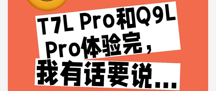 想换电视的看过来！TCL Q9L Pro vs T7L Pro对比体验感受！_电视_什么值得买