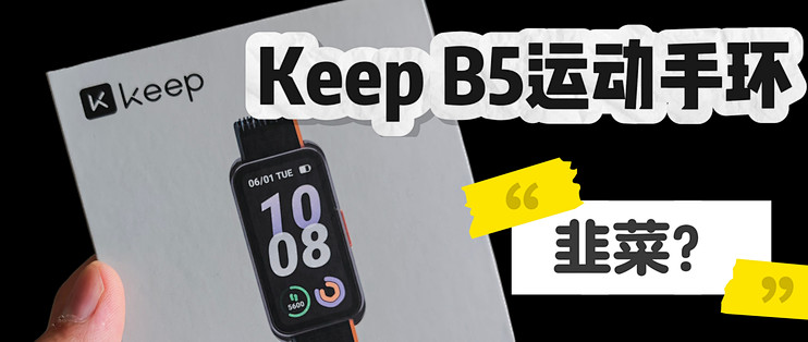 Keep运动手环B5初体验：轻巧升级，但仍是“挤牙膏”式迭代？_智能手环_什么值得买