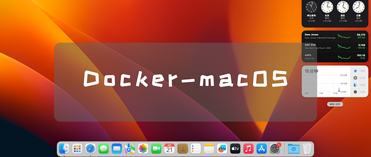 超详细 Docker 轻松部署苹果 MacOS 教程 ，榨干 NAS 所有性能_NAS存储_什么值得买