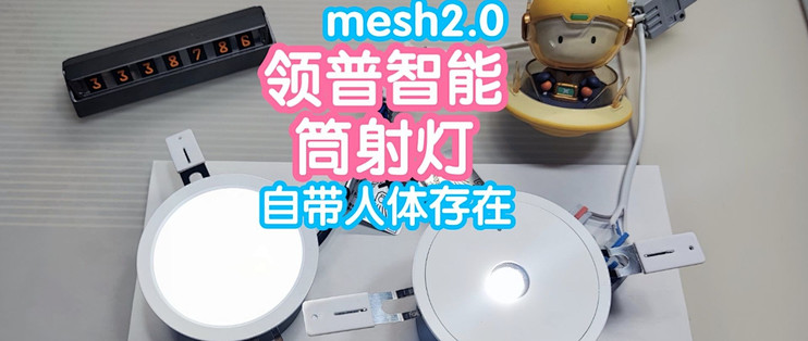 接入米家带存在传感器的领普智能筒射灯T8R/X8R。RA97，mesh2.0_吸顶灯_什么值得买