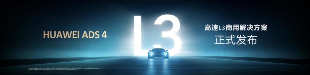 华为乾崑ADS 4发布：L3级自动驾驶来了！6亿公里验证+全维防碰撞，11家车企抢装_新能源车_什么值得买